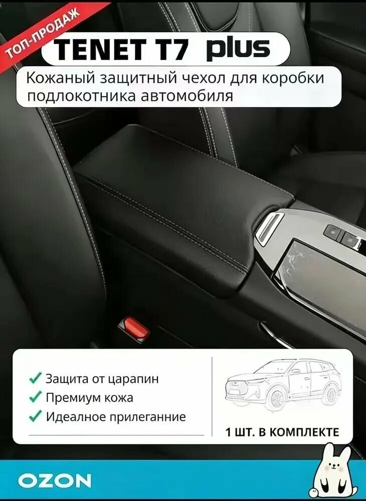 Эксклюзивный кожаный чехол для подлокотника Tenet T7 2025, автомобильные аксессуары