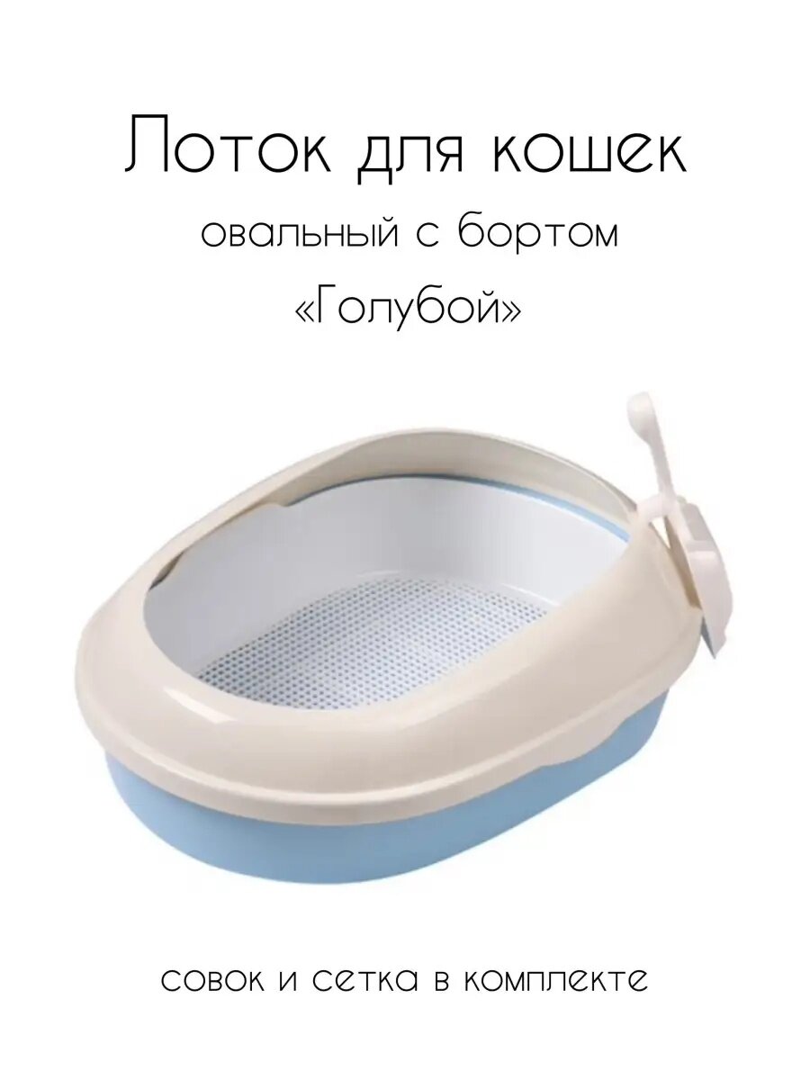 Туалет для кошек овальный с бортом (совок и сетка в комплекте), голубой, 500*370*170мм Triol