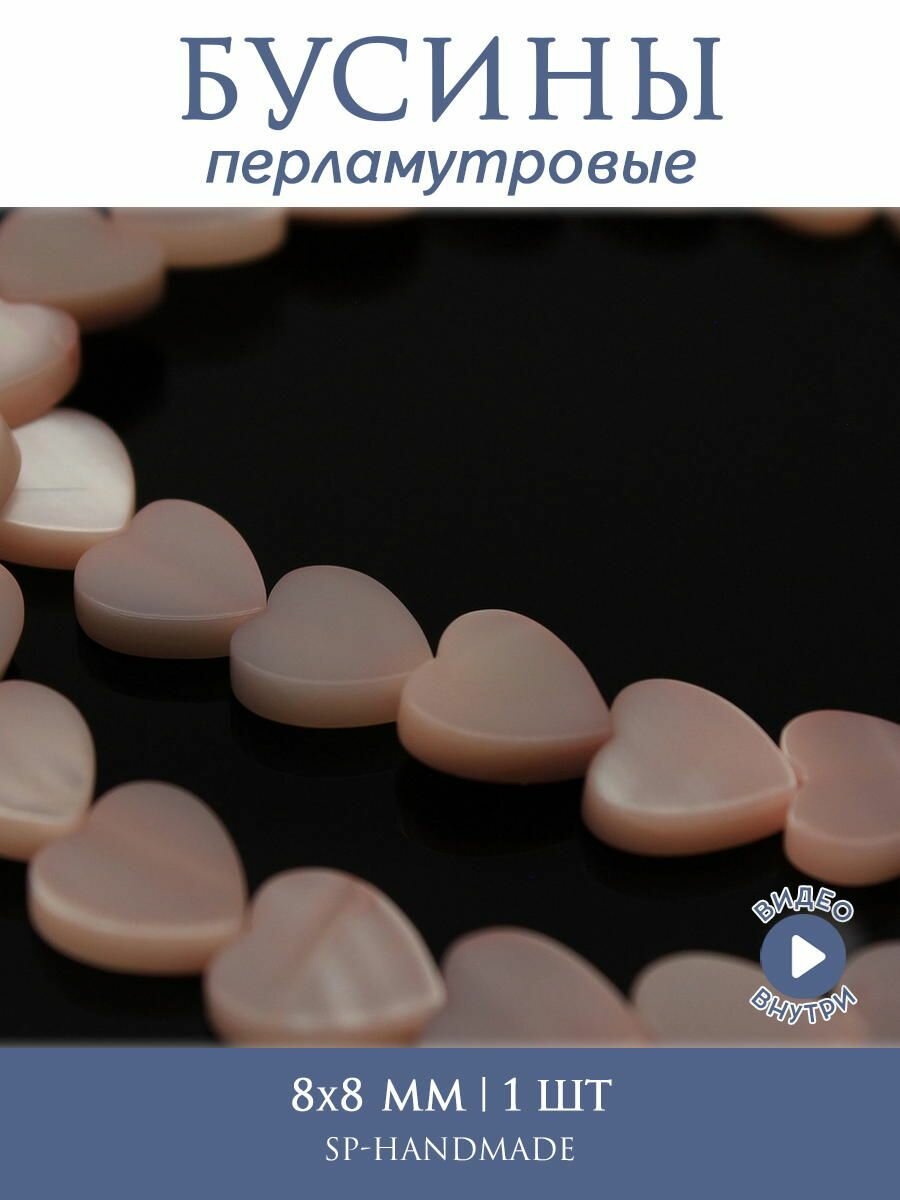 Перламутр натуральный, Сердце, 8х8 мм, (отверстие вертикальное), цвет бледно-розовый, 1 шт