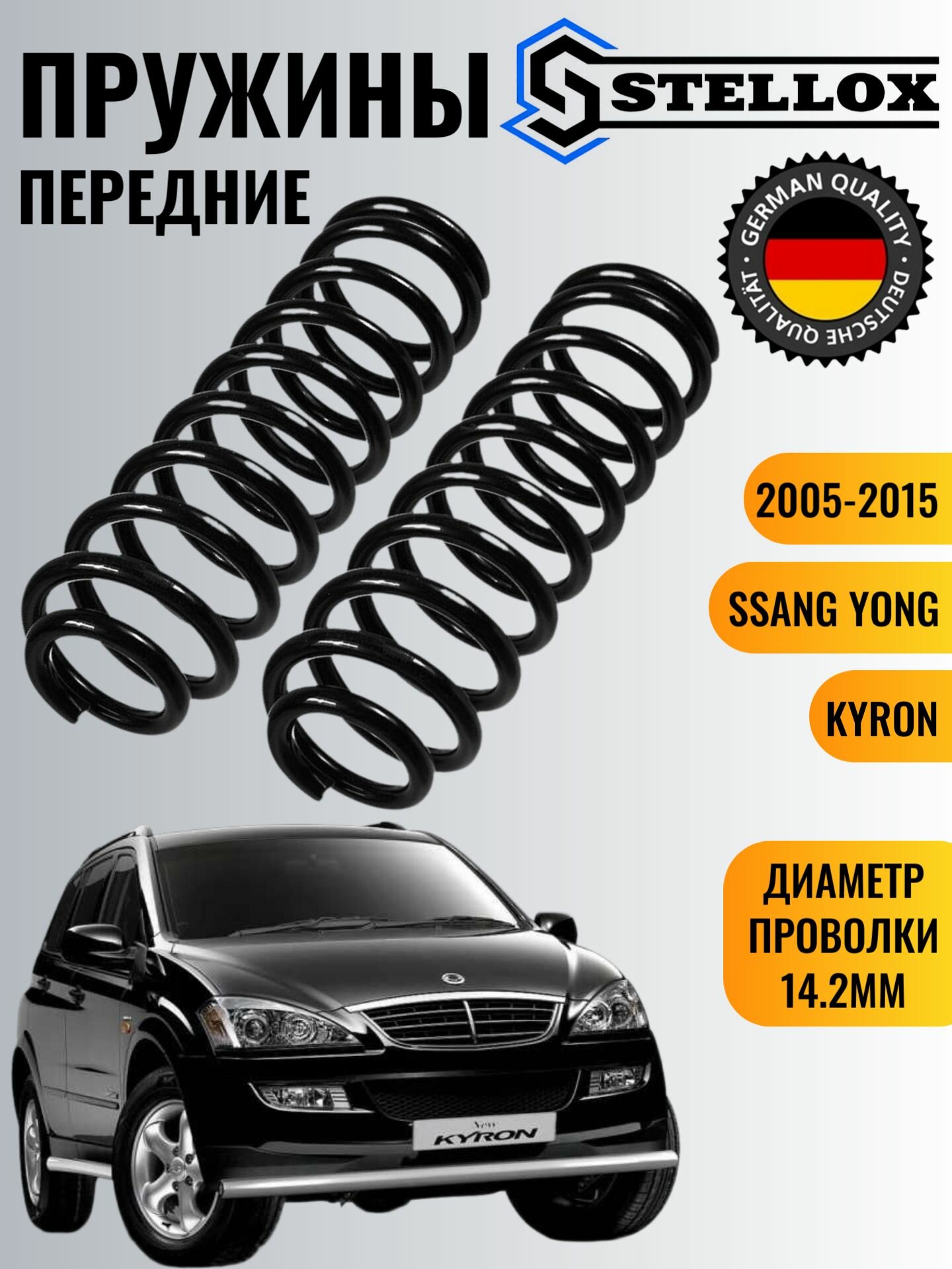 Пружины подвески передние SsangYong Kyron I / СсангЕнг Кайрон 2005-2015