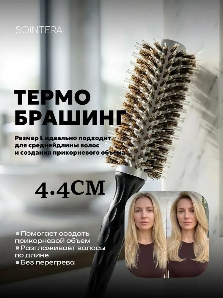 Термобрашинг SOINTERA для волос средней длины, размер L