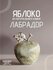 Яблоко Лабрадор 2,5-3см