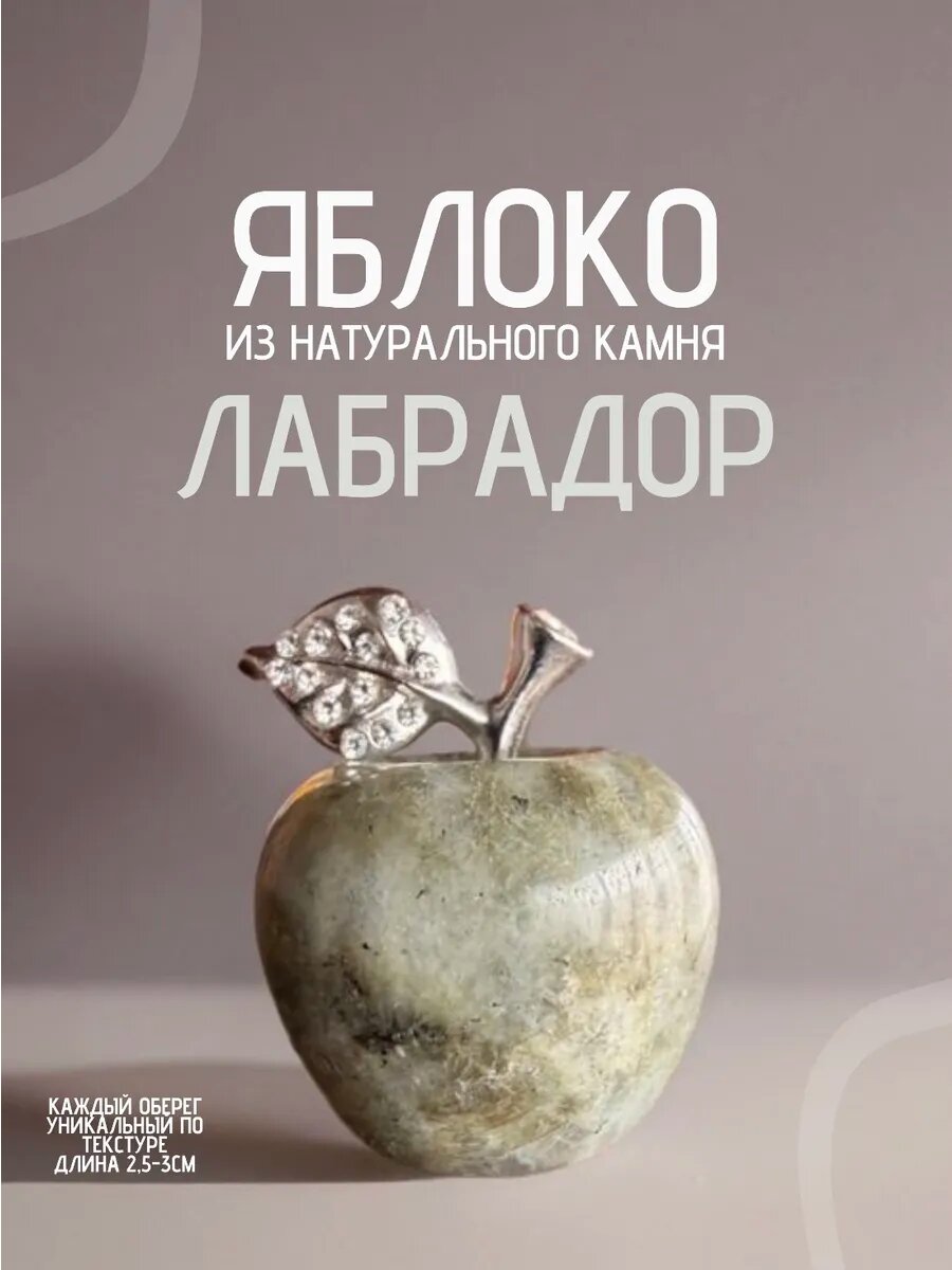 Яблоко Лабрадор 2,5-3см