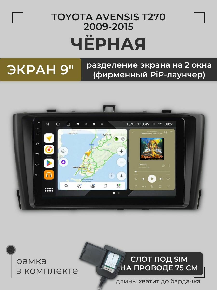 Магнитола 9" 12/256 ГБ для Toyota Avensis 2009-2015, черный, рамка в комплекте