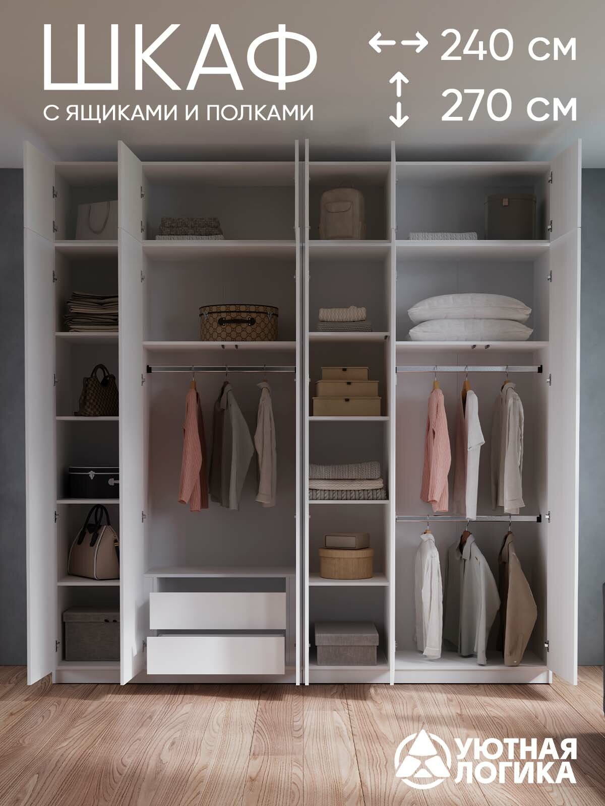 Шкаф распашной для одежды уютная логика, ЛДСП, белый, с внутренними ящиками 240x270x50 см