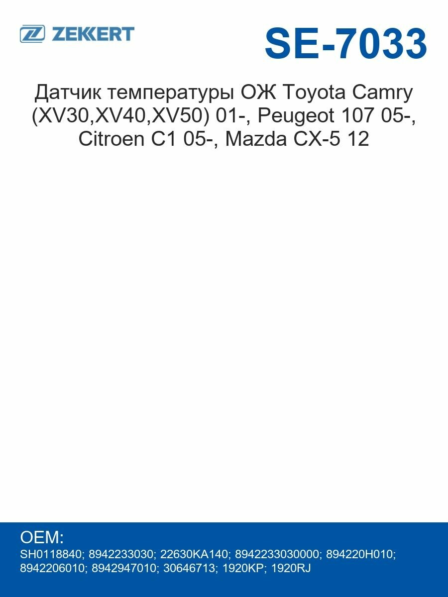 Zekkert Датчик температуры охлаждающей жидкости Toyota Camry (XV30, XV40, XV50) 01-, Peugeot 107 05-, Citroen C1 05-, Mazda CX-5 12