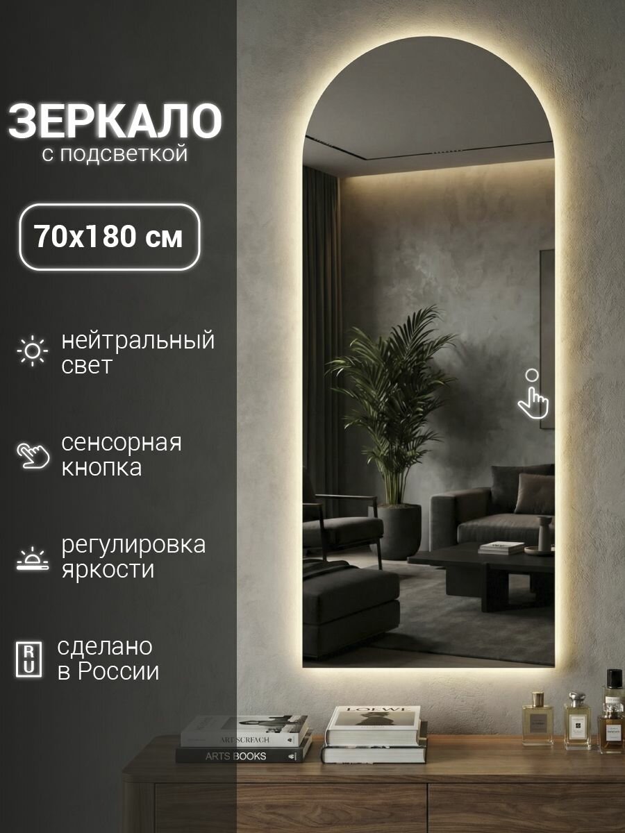 Зеркало арочное настенное 70х180 см, с сенсорной кнопкой, с подсветкой, в полный рост