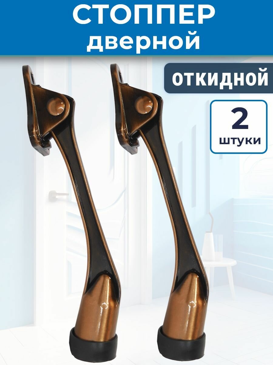 Лот 2 шт: Дверной откидной стопор Козья ножка с резиновой пяткой, цвет медный