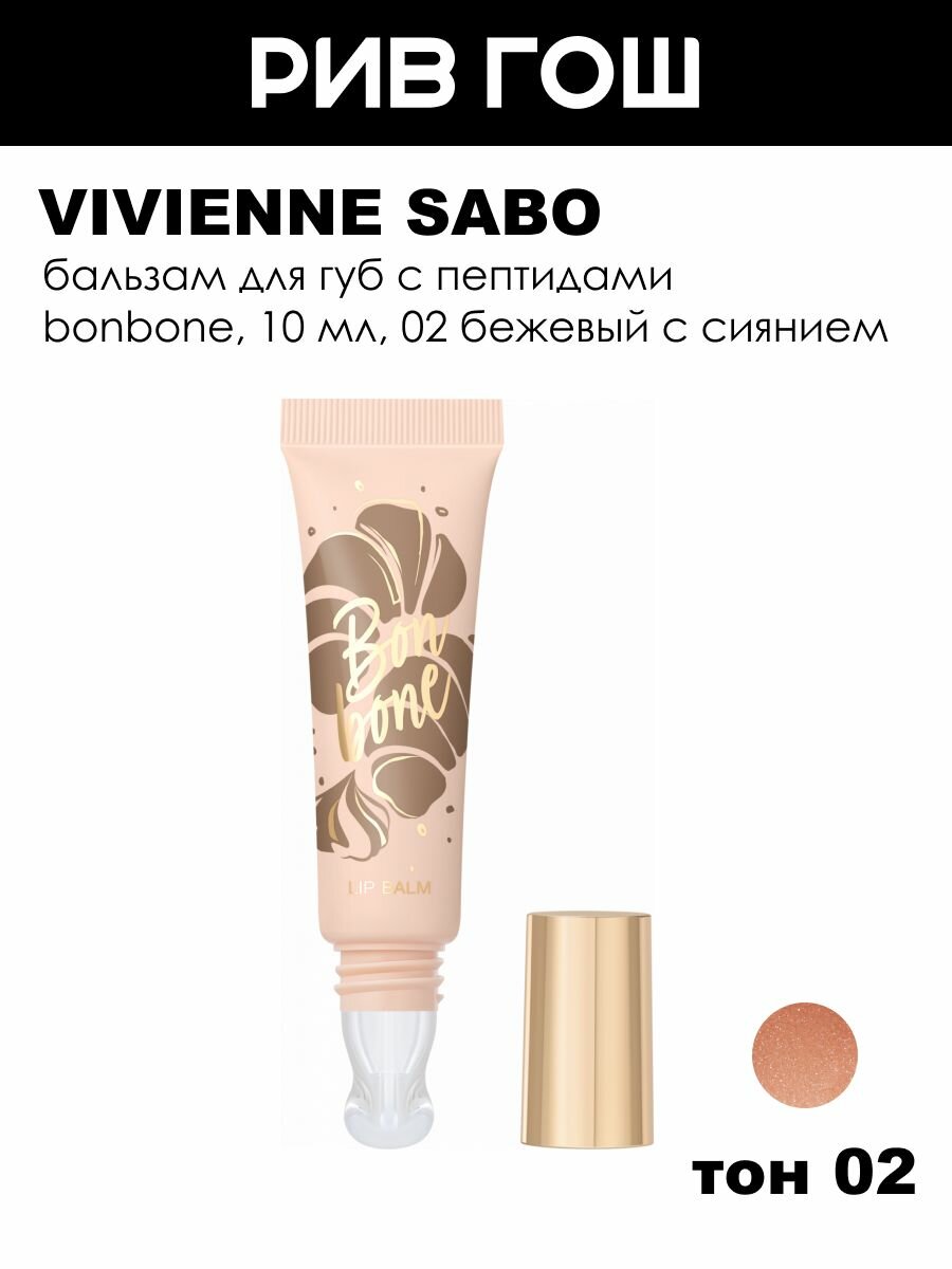 VIVIENNE SABO Бальзам для губ Bonbone с пептидами, 10 мл, 02 Бежевый c Сиянием