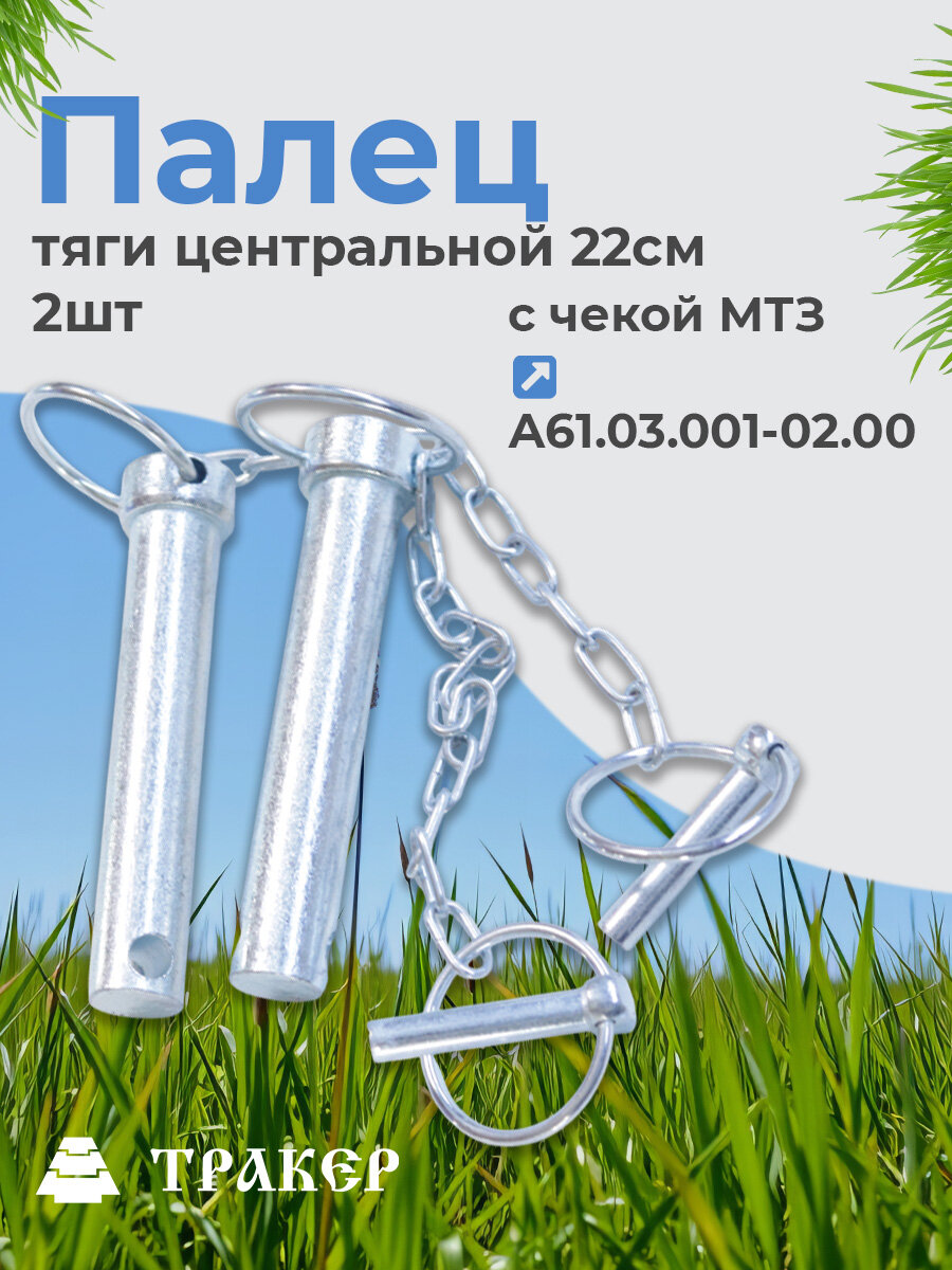 Палец тяги центральной (22мм) с чекой МТЗ А61.03.001-02.00 (комплект 2шт)
