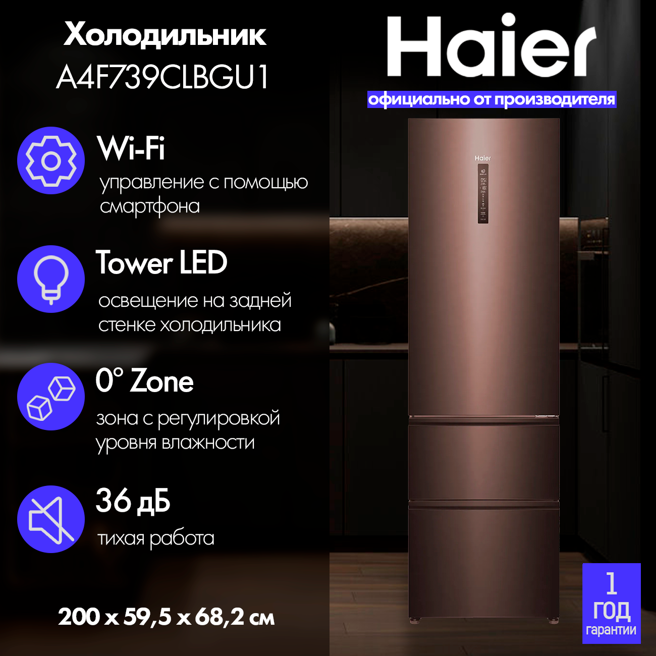 Холодильник Haier A4F739CLBGU1, полный No Frost, управление через Wi-Fi, инверторный компрессор