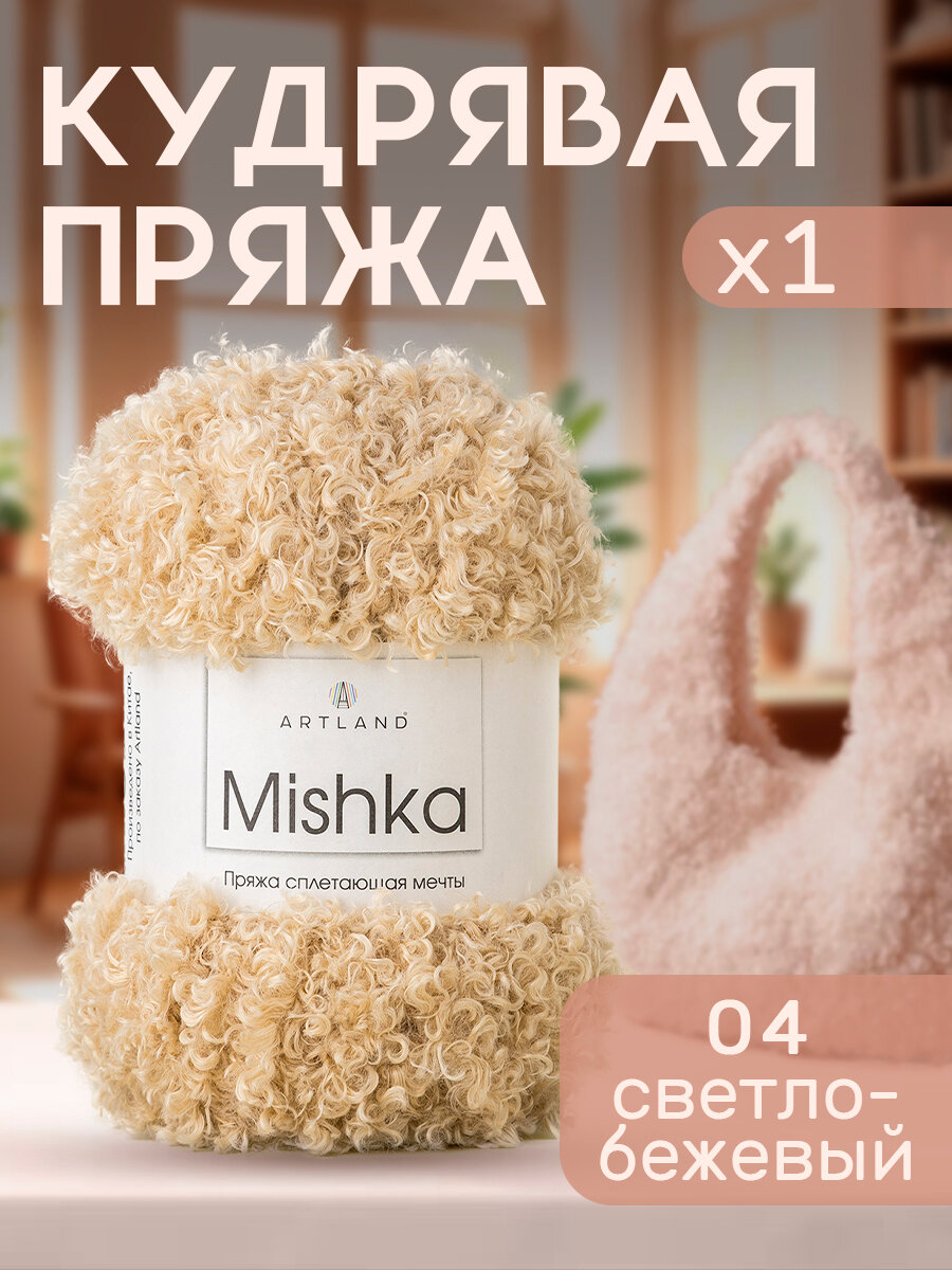 Пряжа для вязания Mishka Artland 1 моток (40 м, 100 гр), цвет 04 светло-бежевый