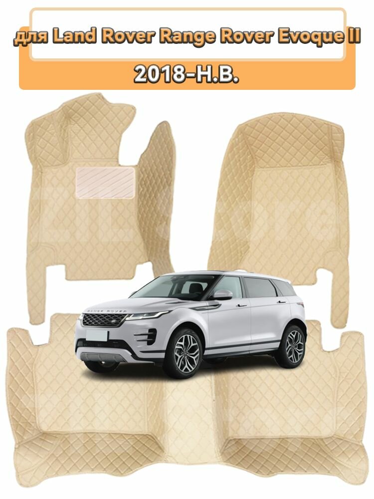 Автомобильные 3D-коврики, подходящие для Land Rover Range Rover Evoque II 2018-H. B, изготовлены из водонепроницаемой и износостойкой кожи.