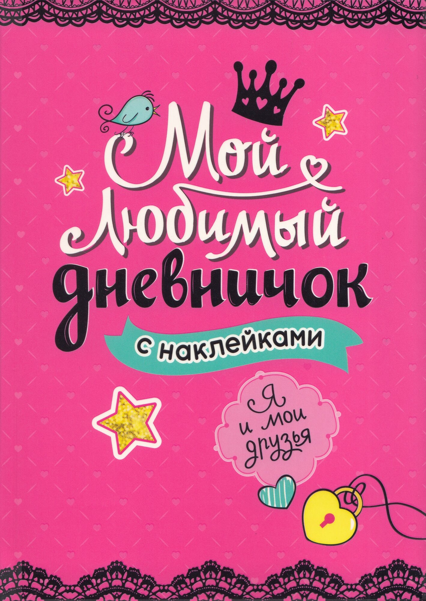 Книга "Дневничок А5 32л интег. обл. Мой любимый дневничок с наклейками Я и мои друзья РОСМЭН 69610", издательство РОСМЭН