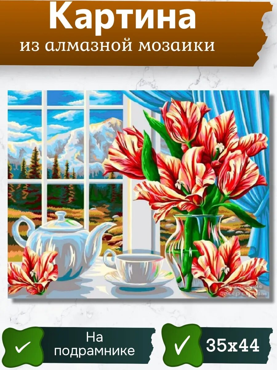 Алмазная мозаика на подрамнике 35х44