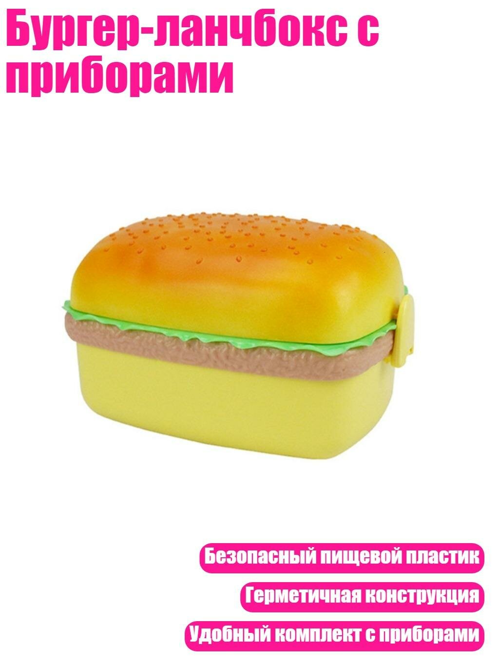 Бургер-ланчбокс с приборами, Прямоугольник