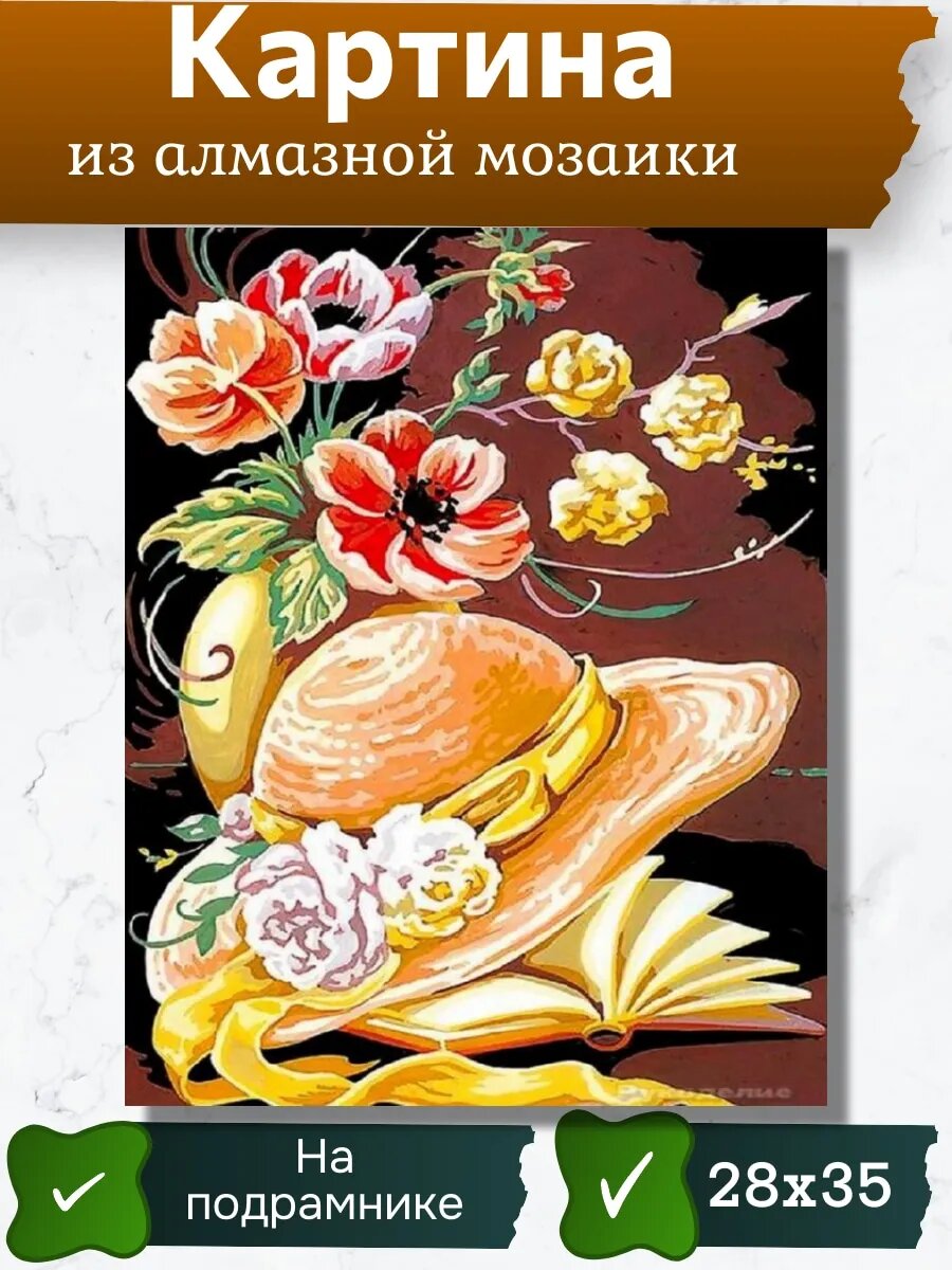 Алмазная мозаика на подрамнике 28х35