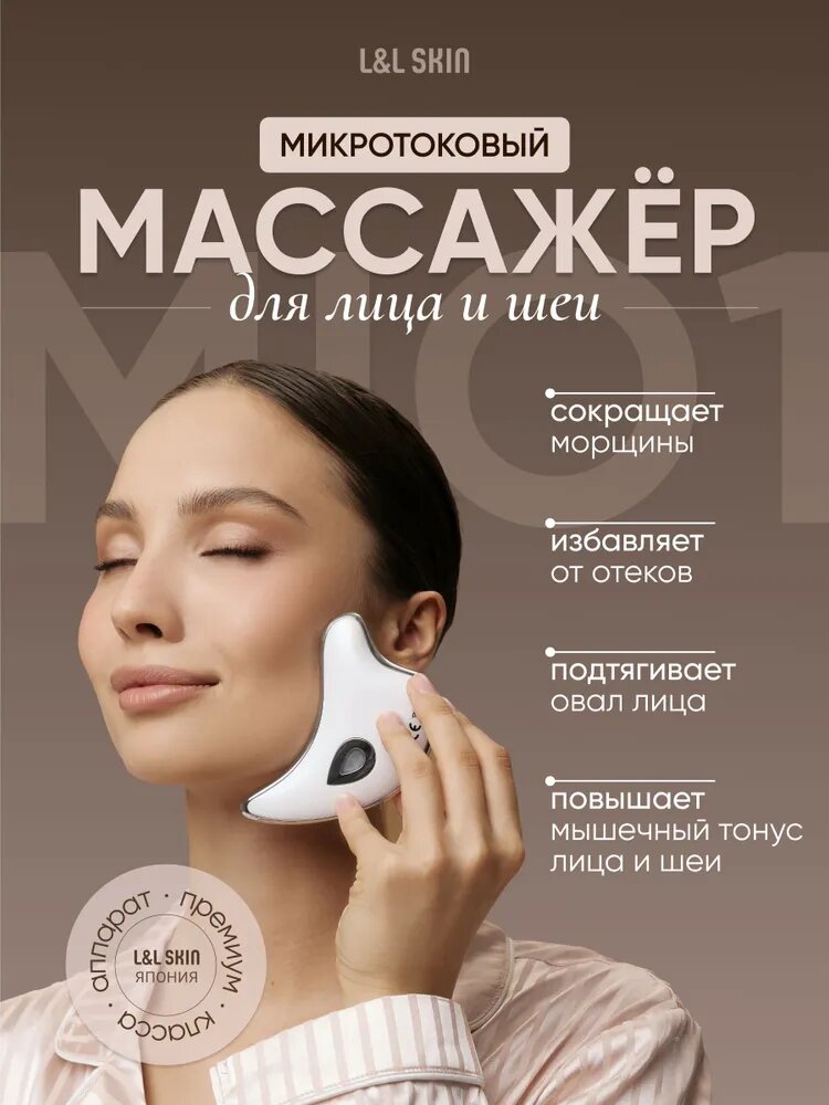 Микротоковый массажёр для лица и тела L&L Skin MIO 1