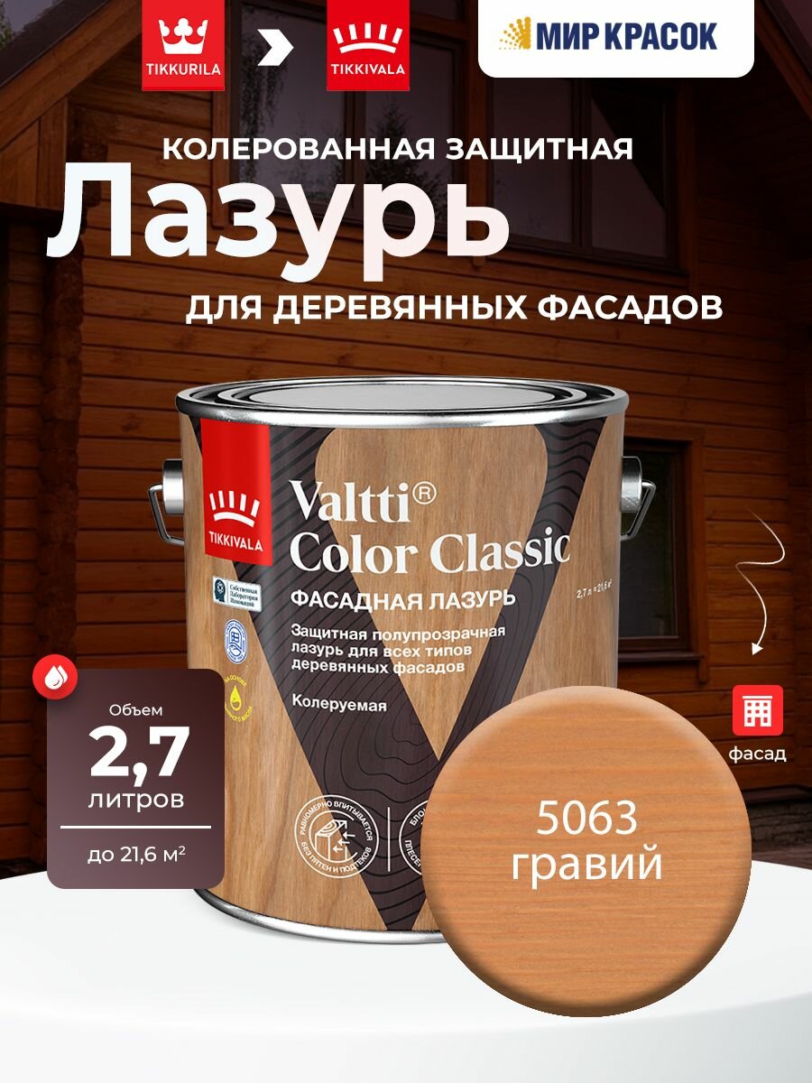 TIKKURILA VALTTI COLOR CLASSIC лазурь фасадная на маслянной основе, колерованная, цвет Гравий 5063 (2,7л)