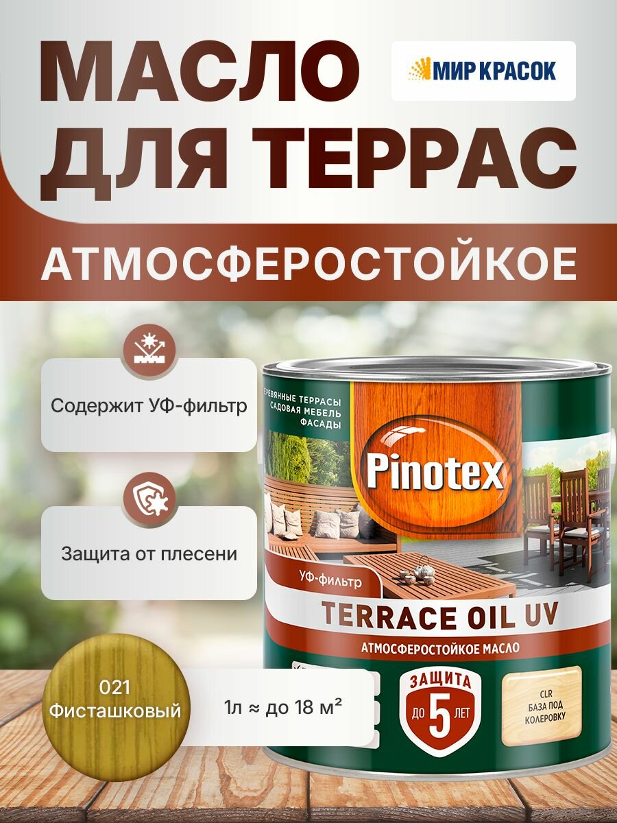 PINOTEX TERRACE OIL UV колерованное масло для террас, фасадов и садовой мебели, цвет: Фисташковый 021 (2,5л)