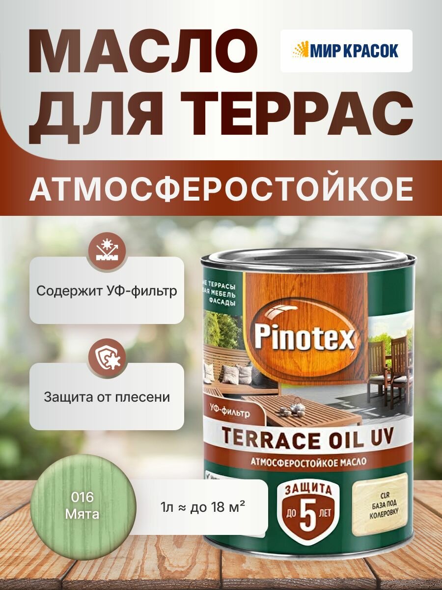 PINOTEX TERRACE OIL UV колерованное масло для террас, фасадов и садовой мебели, цвет: Мята 016 (0,9л)