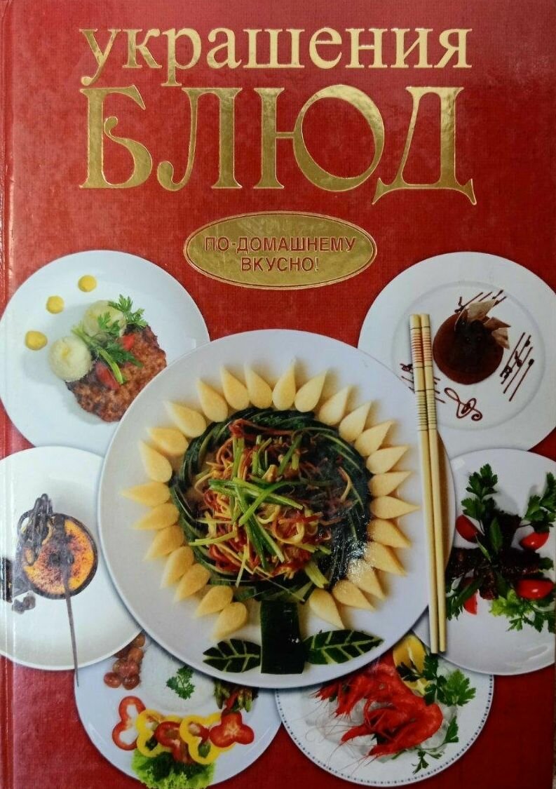 Украшения блюд