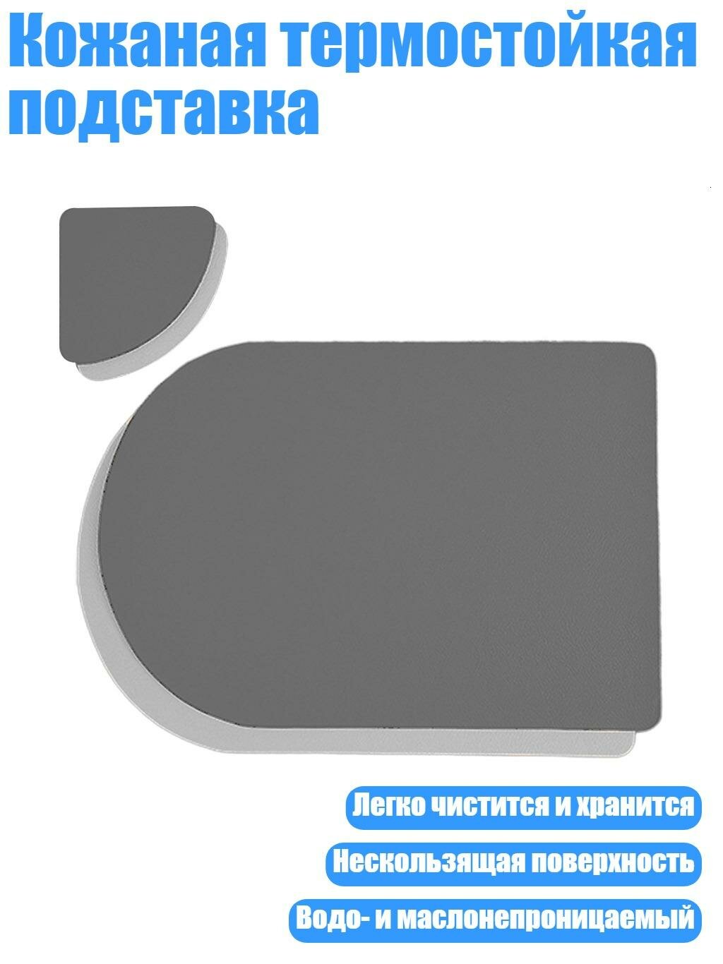 Кожаная термостойкая подставка, Темно - серый + бежевый - Подставка для хлеба + треугольная подставка