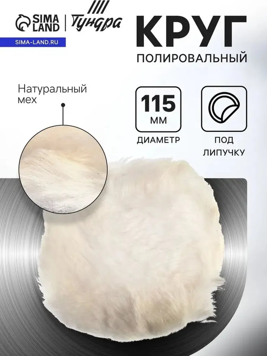 Премиум полировальный круг из меха для точной обработки