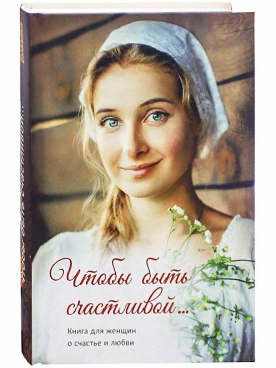 Чтобы быть счастливой. Книга для женщин о счастье и любви