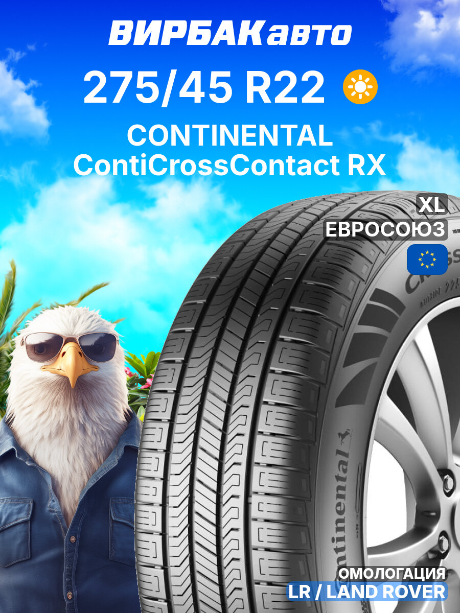 Летние шины CONTINENTAL ContiCrossContact RX 275/45 R22 115W LR XL, летняя автомобильная резина