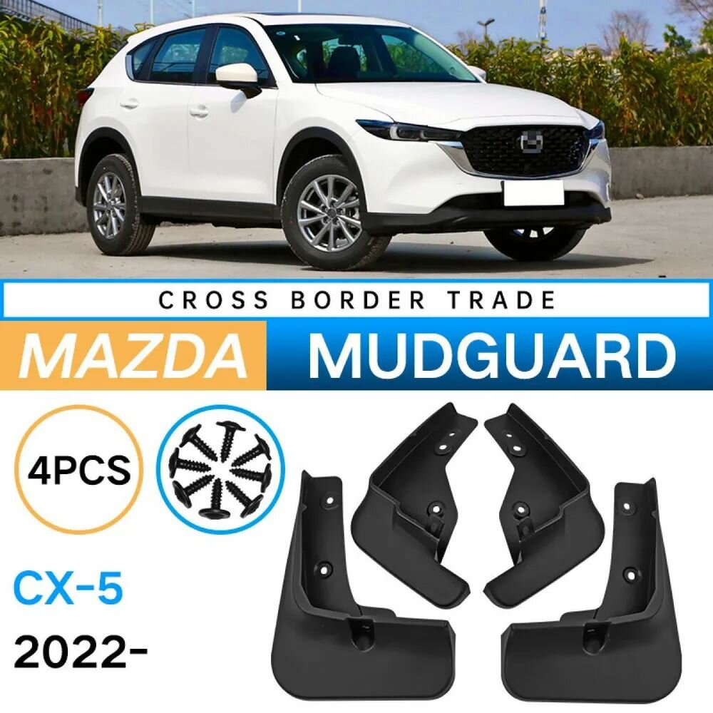 Брызговики для Mazda CX-5 2022 — автомобильные крылья для защиты шин и бортов, чёрные, прочные, устойчивые к погоде