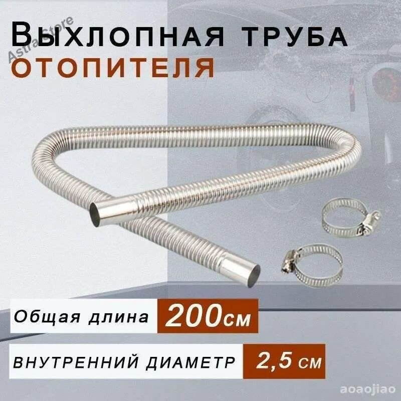 Выхлопная труба 200 см 25 мм для автономного воздушного отопителя — металлорукав гофра, 1 шт + 2 червячных хомута