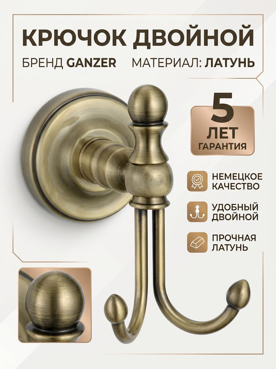 Крючок для полотенца из латуни двойной Ganzer бронза GZ 31052 D
