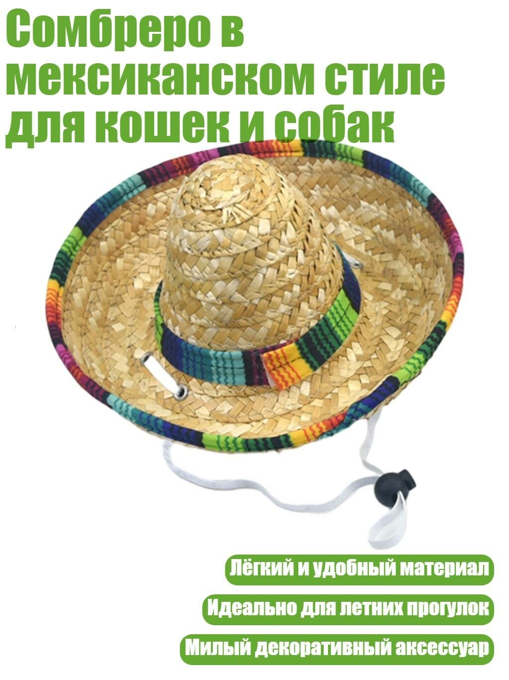 Сомбреро в мексиканском стиле для кошек и собак, M