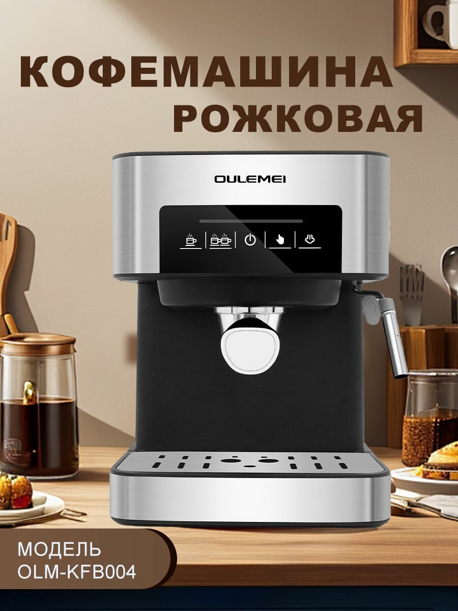 Кофемашина OLM-KFB004, 15 бар, 850 Вт, 1.6 л, алюминиевый бойлер, сенсорное управление, пар и горячая вода, для эспрессо, капучино и чая