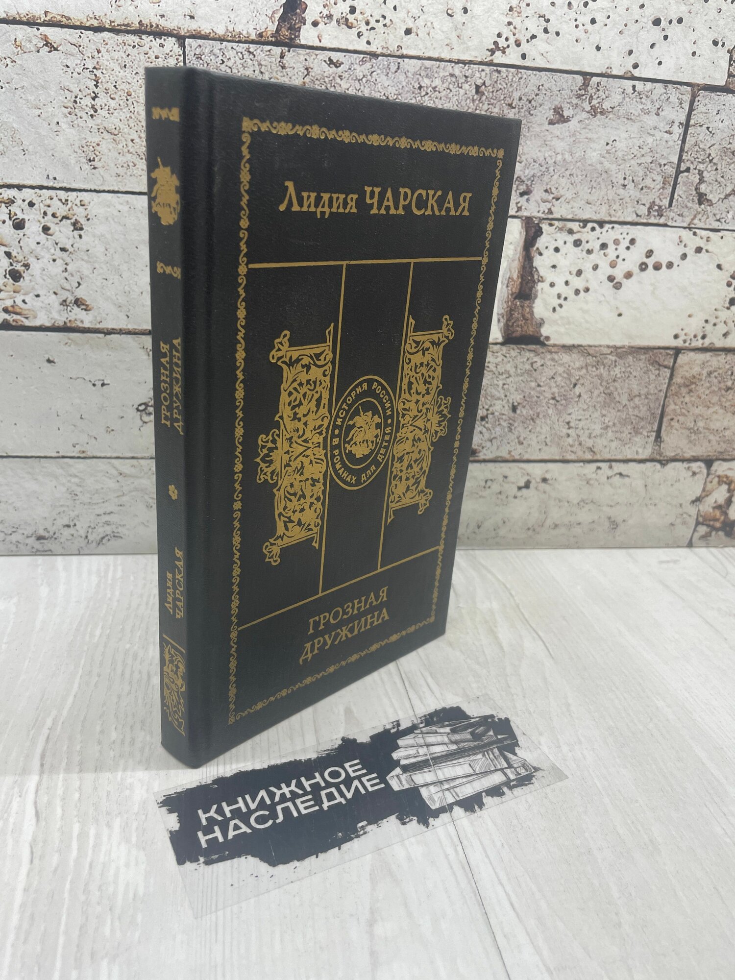 Чарская Л. Грозная дружина. Современник 1994 г