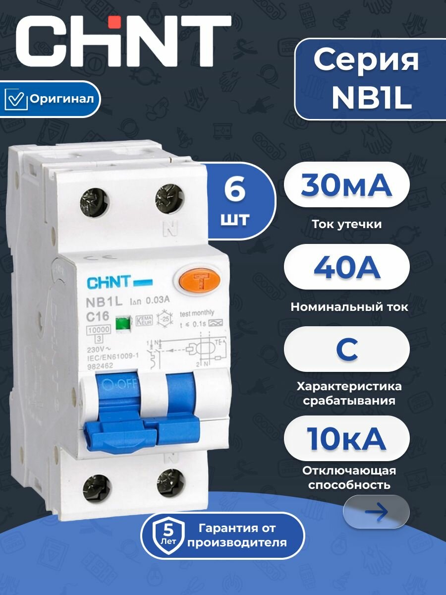 Дифференциальный автомат CHINT NB1L 1P+N (С) 40A 30mA, 10kA, 203111, 6шт