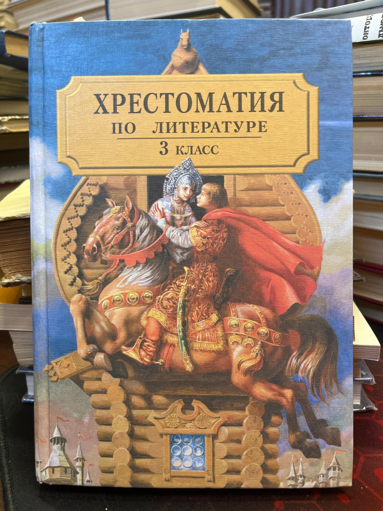 Хрестоматия по литературе. 3 класс