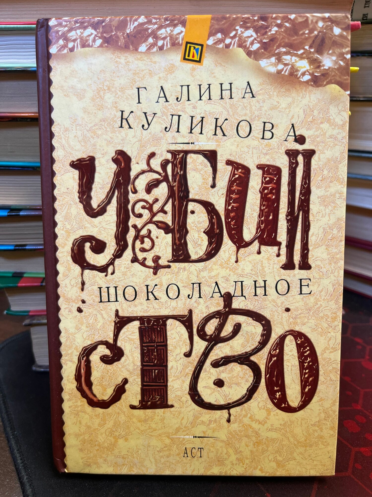 Шоколадное убийство
