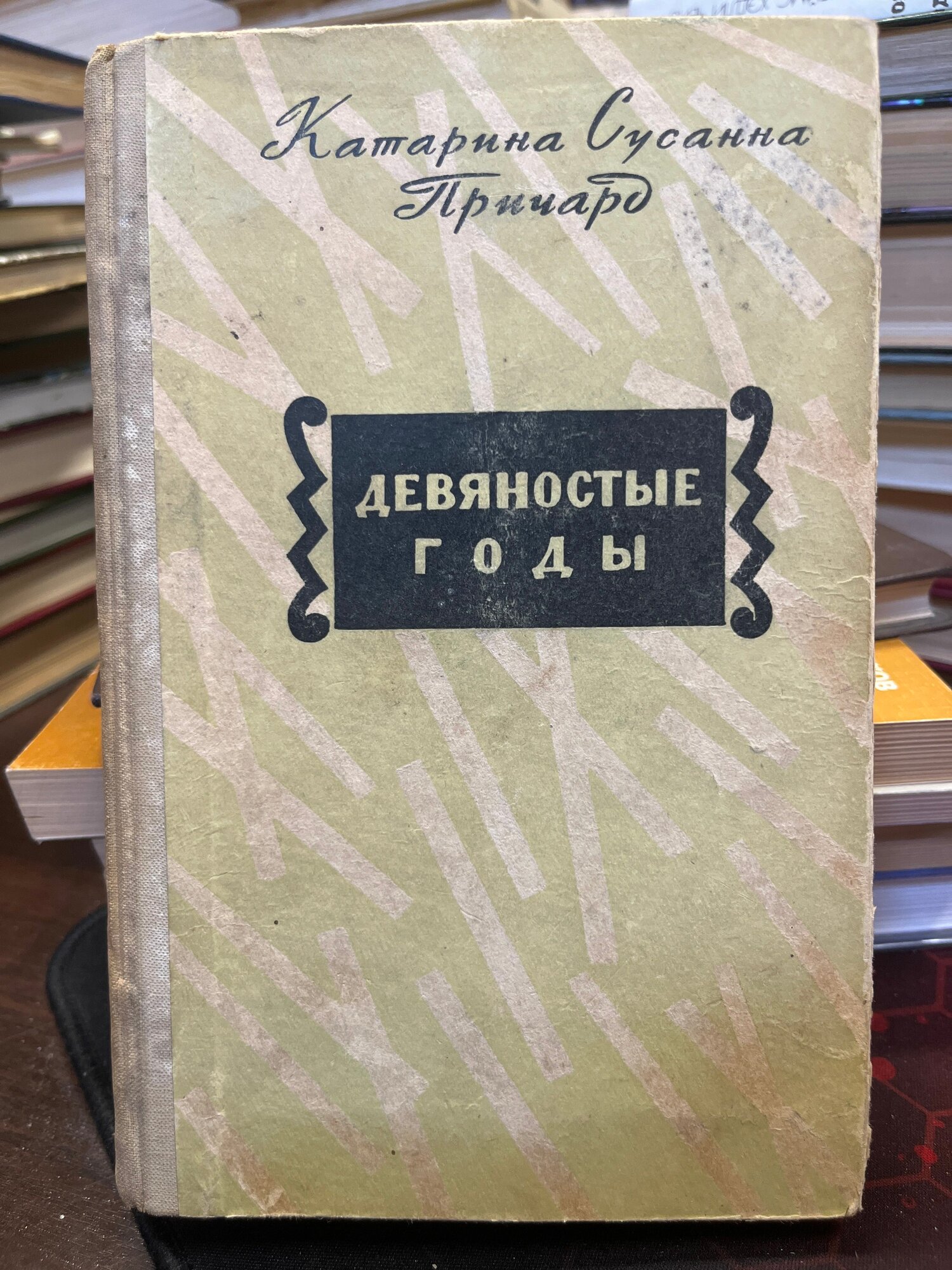Девяностые годы
