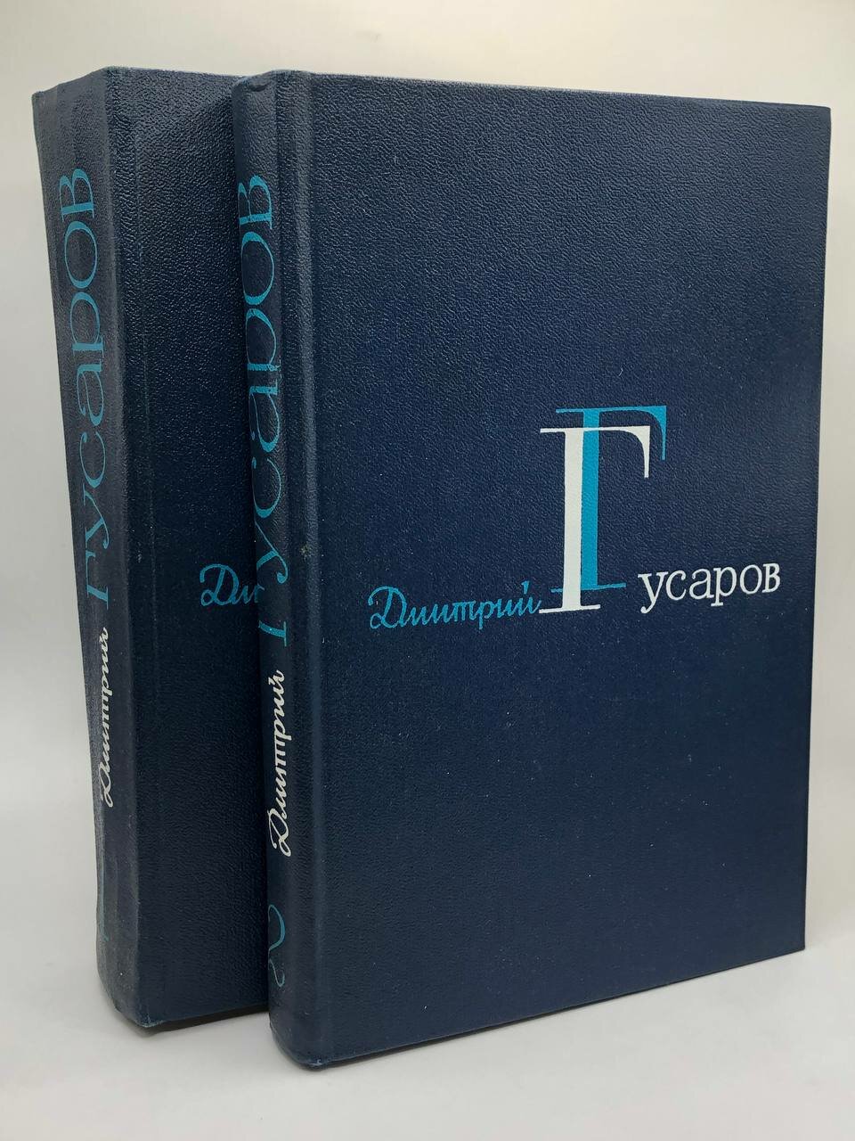 Дмитрий Гусаров. Избранные сочинения в двух томах (комплект из 2 книг)
