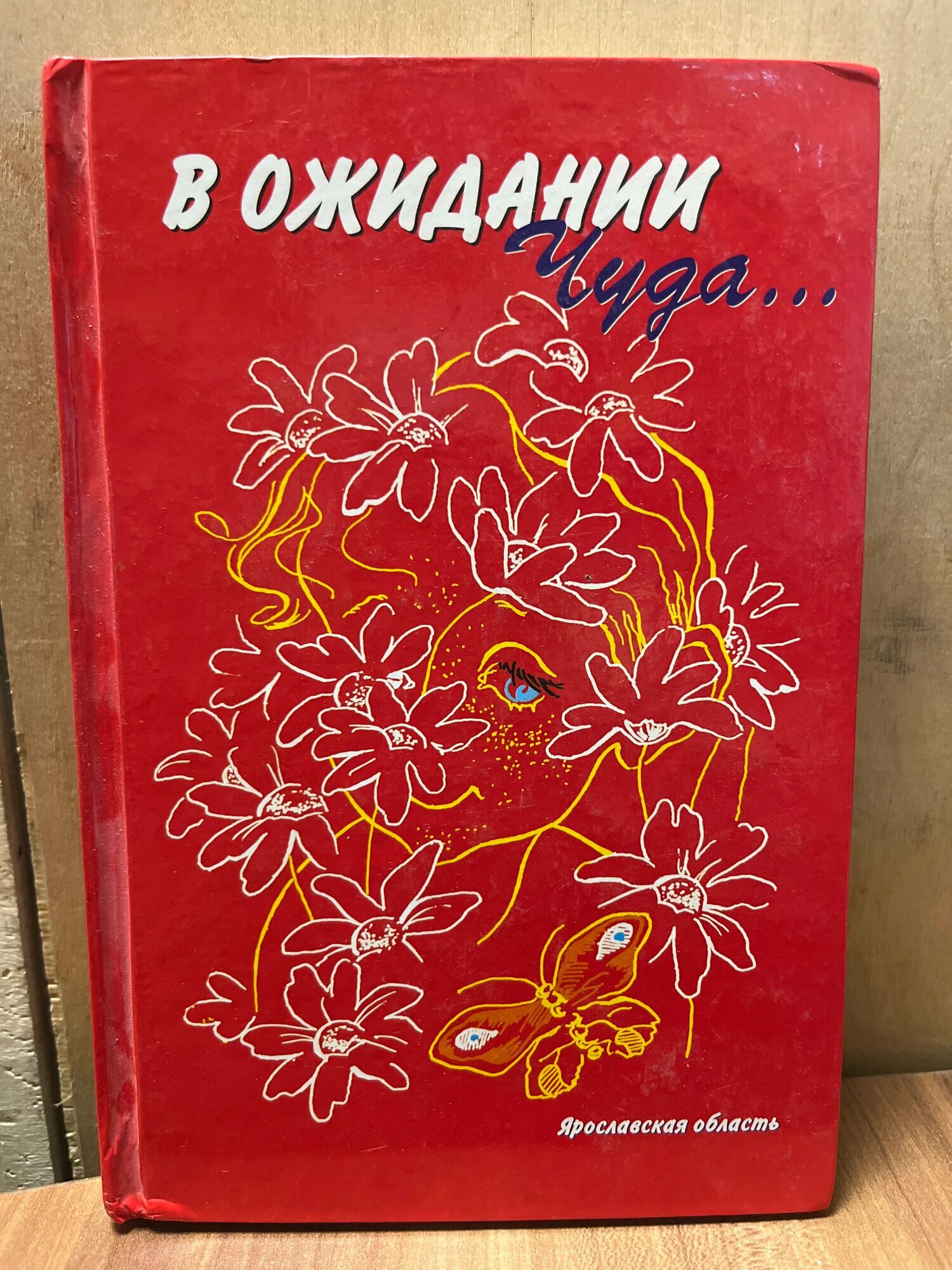 В ожидании чуда.