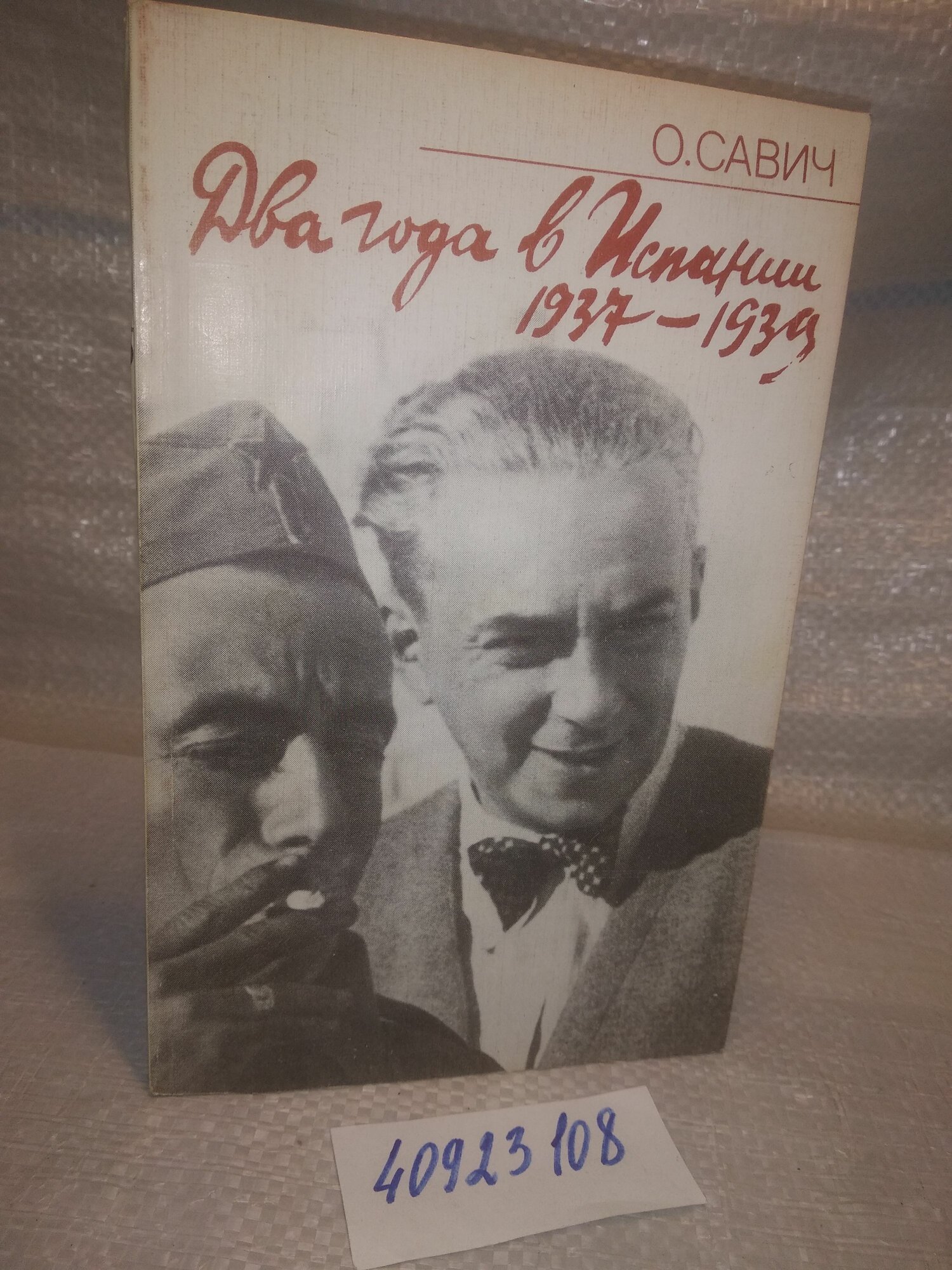 О. Савич. Два года в Испании 1937-1939.