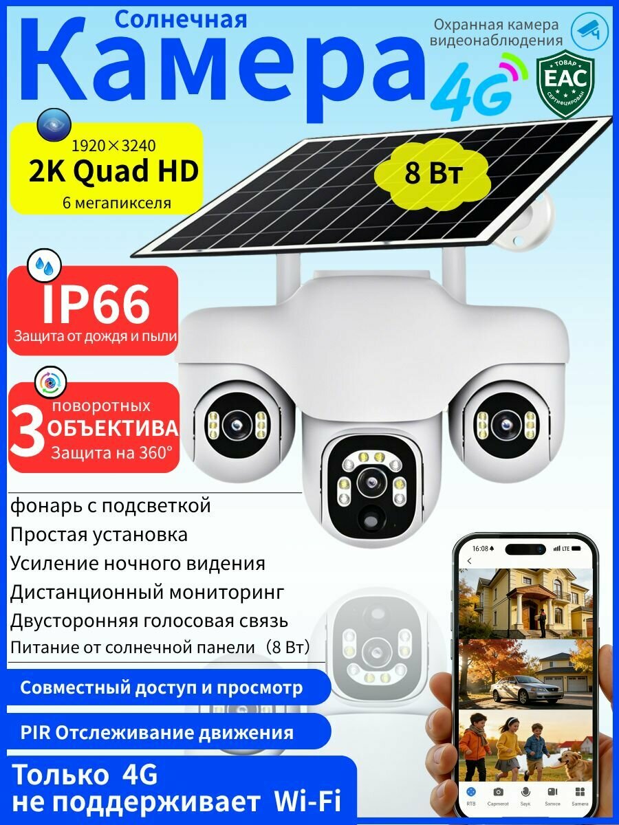 Уличная солнечная 4G камера видеонаблюдения: с сим-картой, три водонепроницаемых поворотных объектива, простая установка