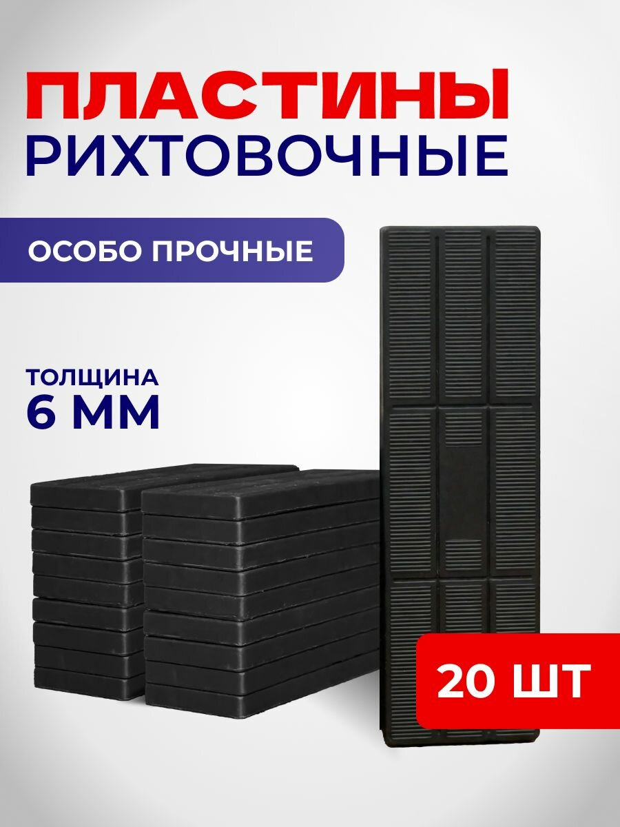 Рихтовочные пластины 32х6 мм. 20 шт. Для точного монтажа окон, подоконников, откосов, ламината, кафельной плитки от производителя.