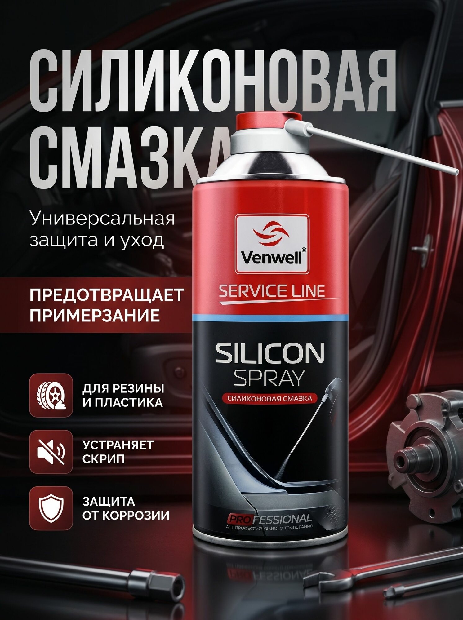 Силиконовая смазка Venwell VWSL044RU