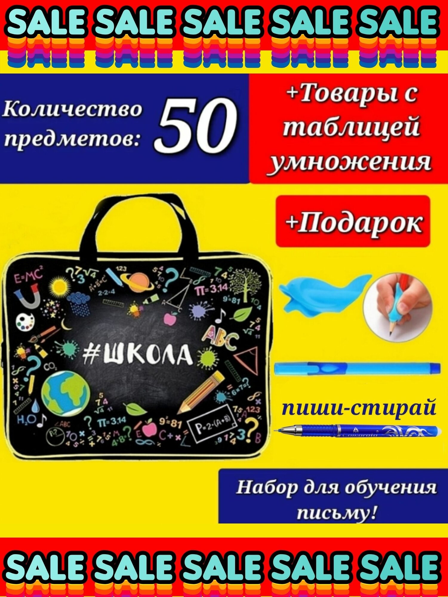 Набор Первоклассника "50 предметов" в пластиковой папке "Школа" + Подарок набор для обучения письму