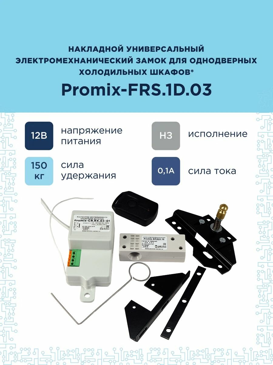 Электронный замок для однодверного холодильника Promix-FRS.1D.03