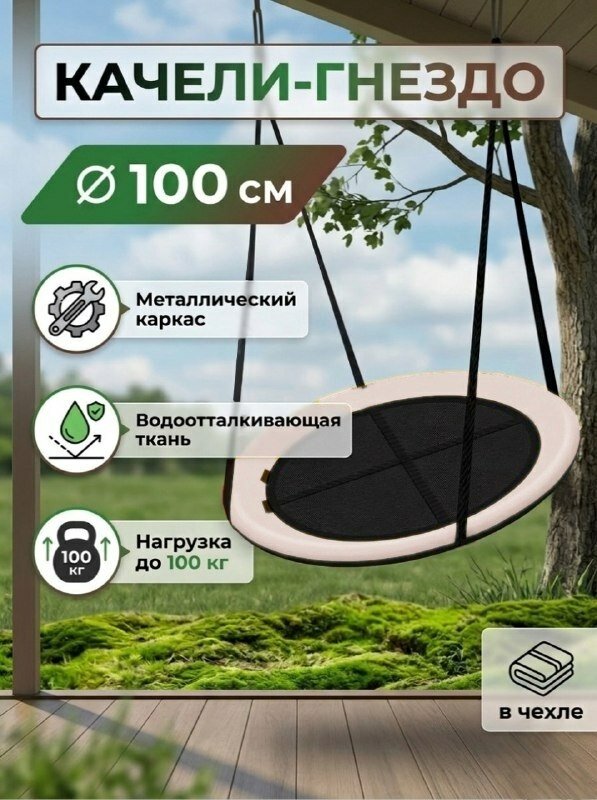 Качели гамак модель Гнездо 100 см. Качель кокон подвесная садовая Савушка черный/молочный.