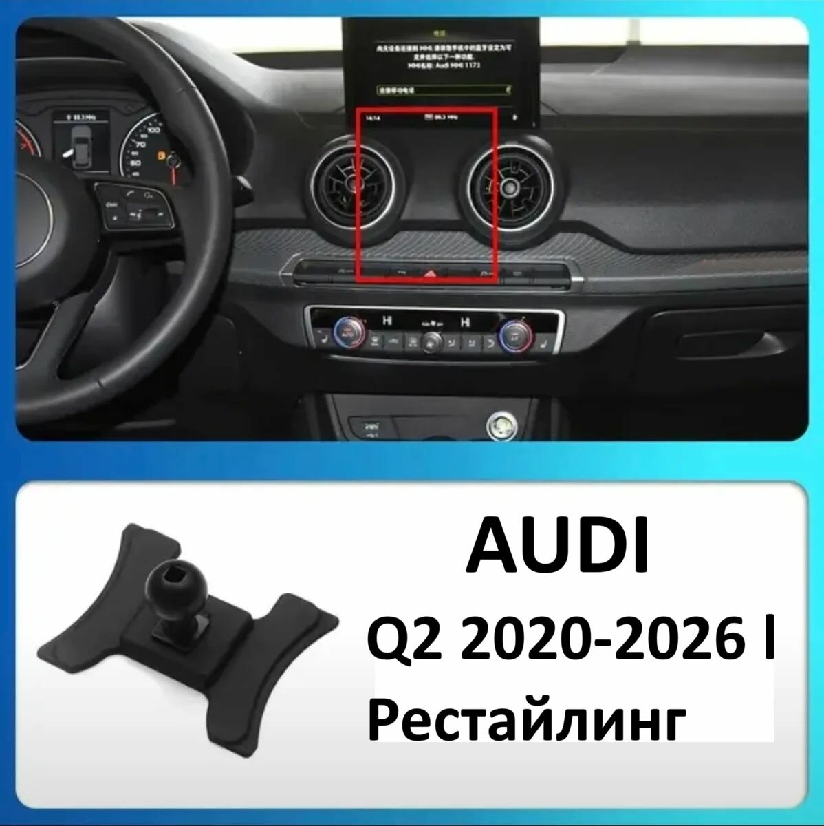Крепление для держателя телефона Q2 2020-2026 l Рестайлинг